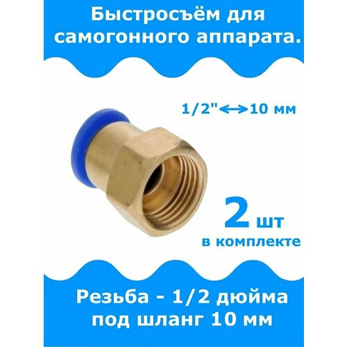 Быстросъем для самогонного аппарата, фитинг латунный, внутренняя резьба 1/2"-трубка 10 мм - 2 единицы