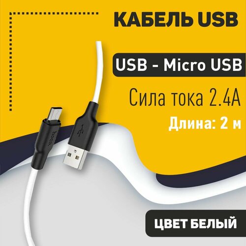 Кабель USB HOCO X21 Plus Silicone, USB - Micro USB, 2.4А, 2м, белый