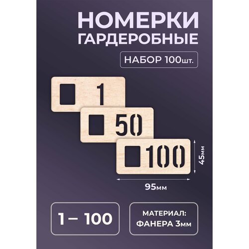 Номерок для гардероба, 100 шт., бежевый