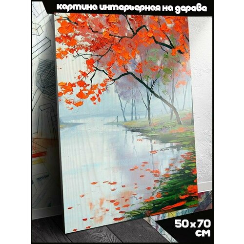 Картина интерьерная на дереве пейзаж - 1984, 50х70