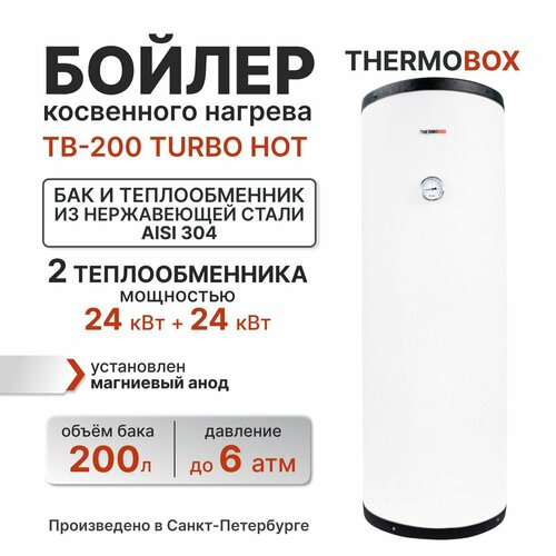 Бойлер косвенного нагрева - THERMOBOX TURBO-HOT, 200 л
