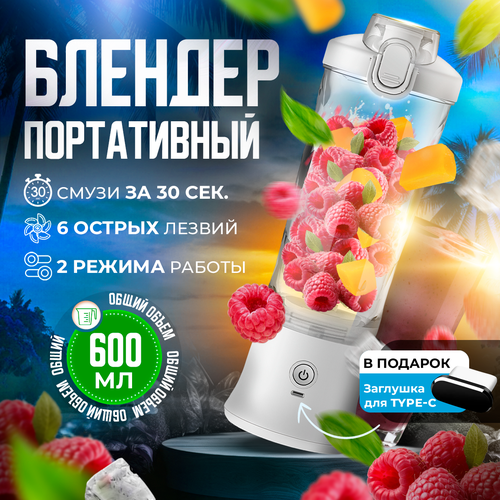 Портативный ручной беспроводной блендер для смузи на 600мл белый
