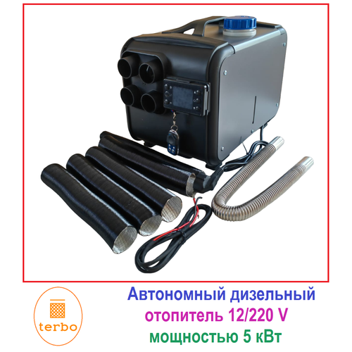 Автономный переносной дизельный отопитель (сухой фен) 5 кВт (12V /24V / 220V)