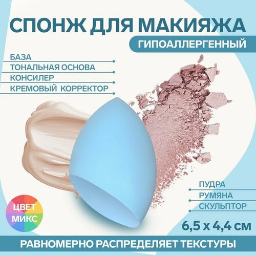 Спонж для макияжа «Капля», 6,5 × 4,4 см, цвет микс