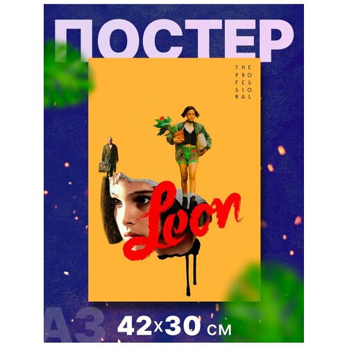 Постер фильм "Леон", А3, 42х30 см