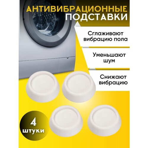 Антивибрационные подставки для стиральной машины и холодильника / Противовибрационные подкладки ножки для стиральной машины