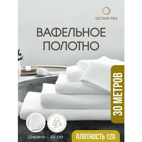 Вафельное полотно отбеленное, плотность 120 гр./м2, ширина 45 см, длина рулона 30 м.