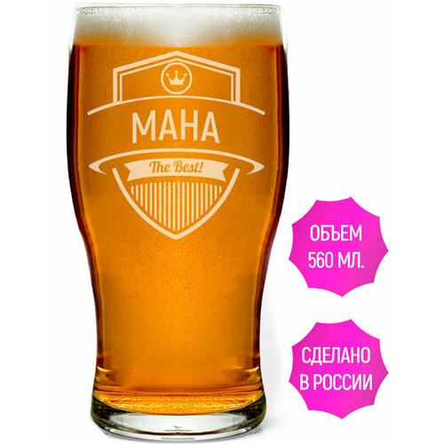Стакан для пива с гравировкой Мана The Best! - 580 мл.