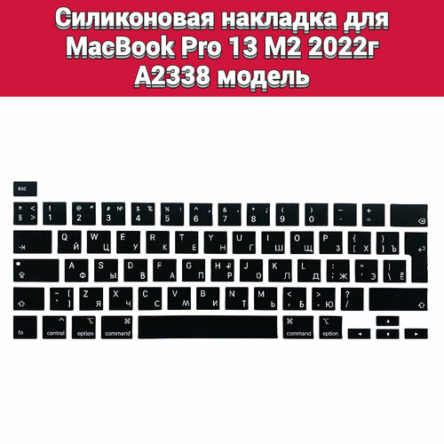 Силиконовая накладка на клавиатуру для MacBook Pro 13 M2 2022 A2338 раскладка EU (Enter Г-образный)