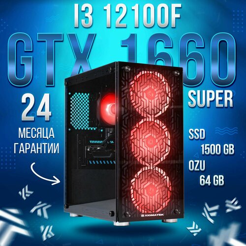 Компьютер Intel Core i3-12100f / NVIDIA GeForce GTX 1660 SUPER (6 Гб), RAM 64GB, SSD 1500GB