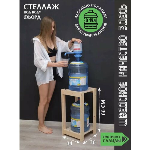 Стеллаж для воды деревянный отшлифован, 2 полки, 66*36*34 см