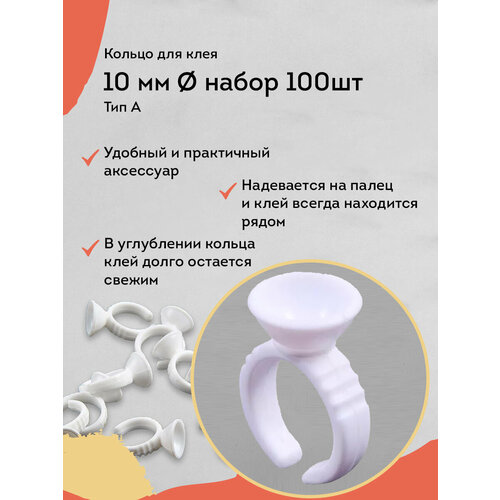 NEICHA Кольцо для клея наращивание ресниц пластиковое 10 мм (набор 100шт)