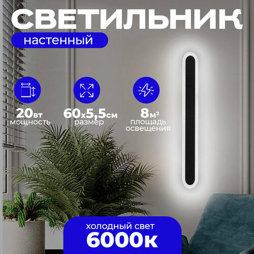 Светильник настенный светодиодный Loft Black 600x55 мм (холодный свет 6000К) 20W