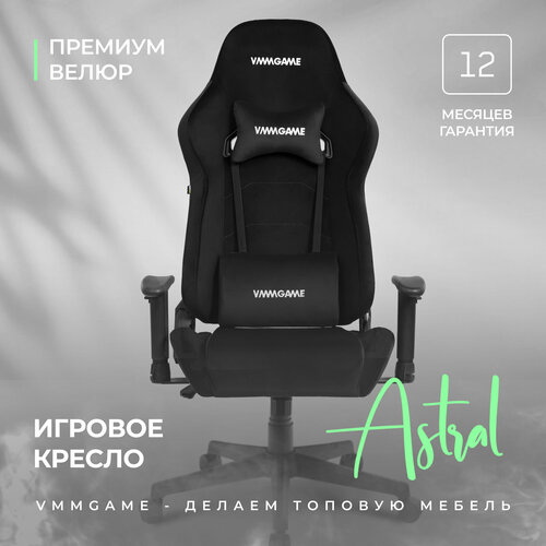 Игровое компьютерное кресло VMMGAME ASTRAL, велюр черный