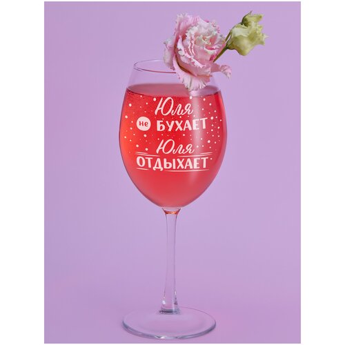 Бокал OAKEN для вина "ЮЛЯ не бухает ЮЛЯ отдыхает" с гравировкой подарок женщине/ новый год / подарок/ бокал для вина 615мл.