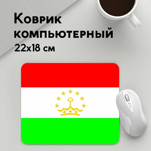 Коврик для мышки прямоугольный 220x180x3мм / Туристические / СНГ / Флаг Таджикистана