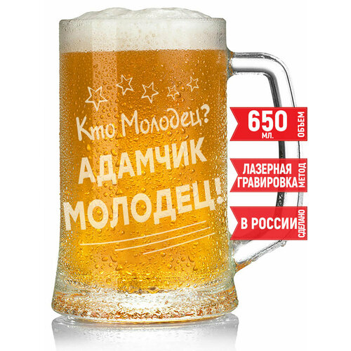 Кружка для пива Кто молодец? Адамчик Молодец! - 650 мл.