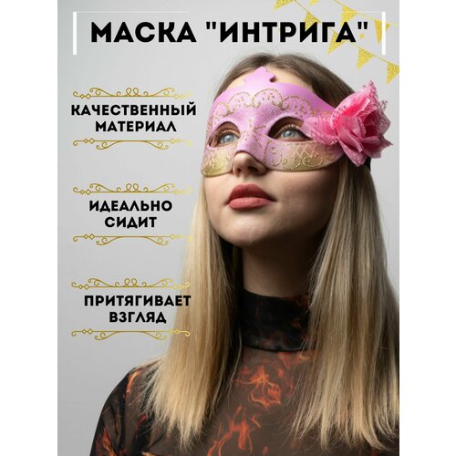 Маска карнавальная венецианская "Интрига", аксессуар на праздник, вечеринку, Новый год, Хеллоуин, для декора помещений