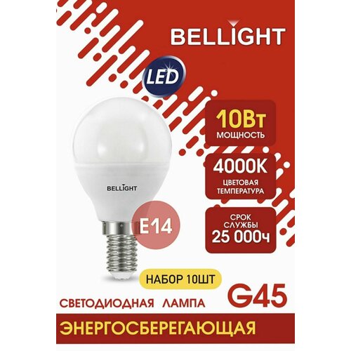 Лампа Bellight G45 E14 220-240В 10Вт шар 740лм,4000к светодиодная,10шт.