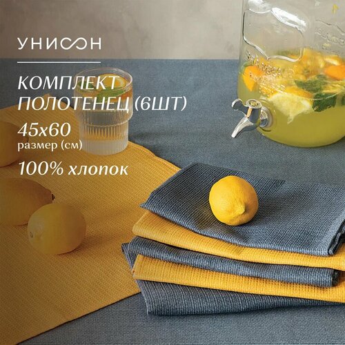 Комплект вафельных полотенец 45х60 (6 шт.) "Унисон" рис 30004-10/30004-16 Basic графит/желтый