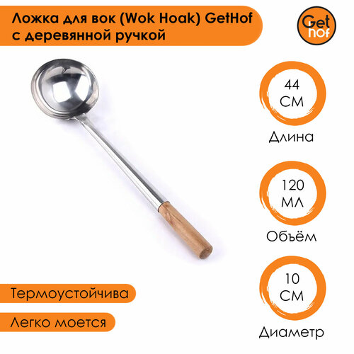 Ложка кулинарная для вок (Wok) GetHof Standard S304 деревянная ручка 120 мл
