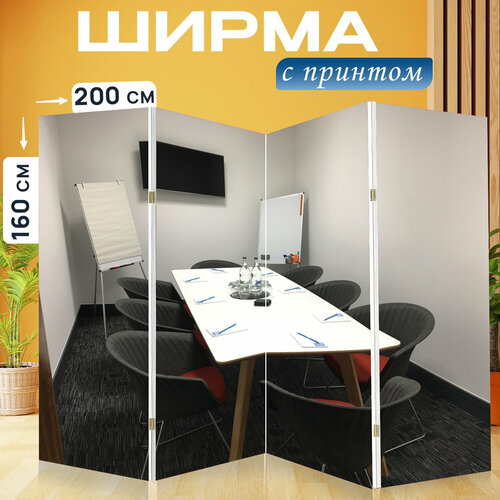 Ширма перегородка с принтом "Офис, стол, зал заседаний" на холсте - 200x160 см. для зонирования, раскладная