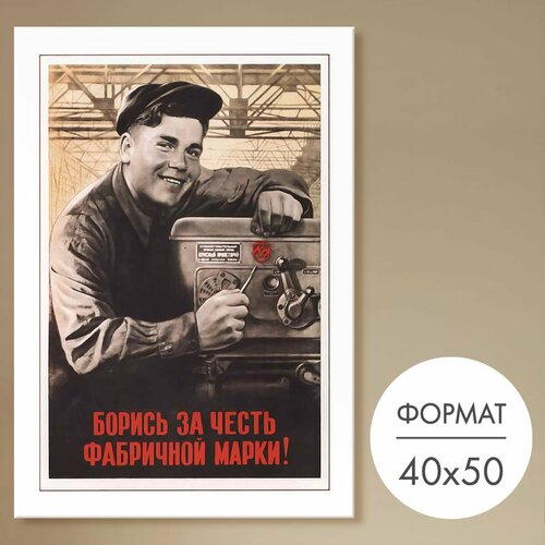 Плакат Постер 40х50 без рамки "Борись за честь фабричной марки!" для интерьера