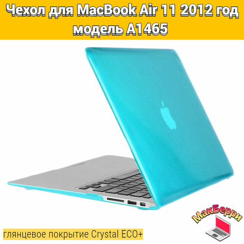 Чехол накладка кейс для Apple MacBook Air 11 2012 год модель A1465 покрытие глянцевый Crystal ECO+ (голубой)