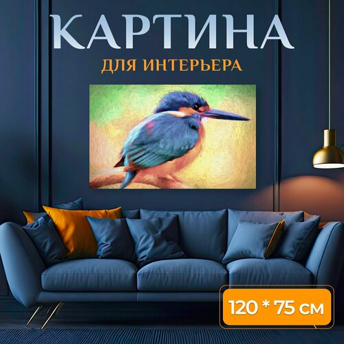 Картина на холсте "Птица, зимородок, клюв" на подрамнике 120х75 см. для интерьера