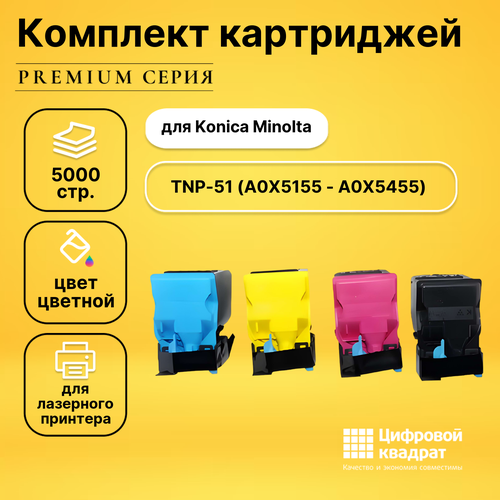 Набор картриджей DS TNP-51 Konica A0X5155-A0X5455 совместимый