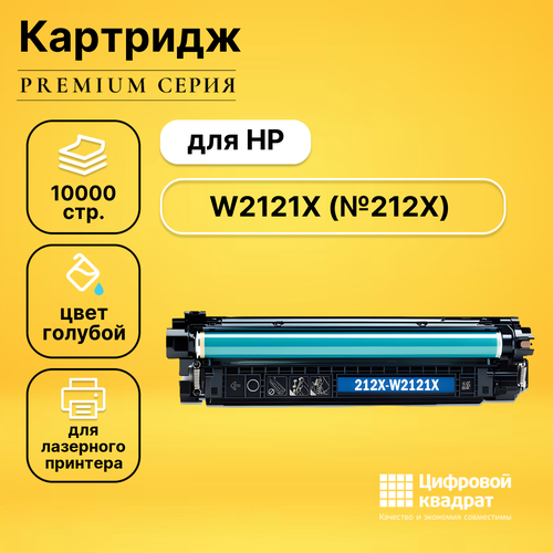 Совместимый картридж DS W2121X (№212X), голубой , с чипом