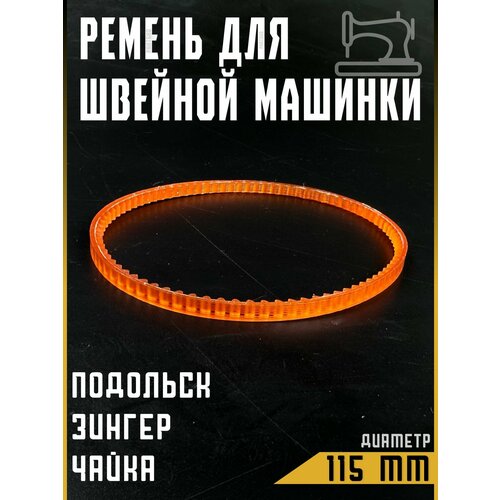 Ремень для швейной машинки и оверлоков Подольск, Чайка, Веритас, Зингер. Диаметр 115 мм. Зубчатый ремень из прочного материала. Универсальная запчасть. Комплект 1 шт.