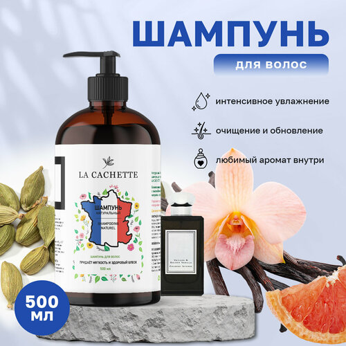 Шампунь для волос увлажняющий La Cachette U247 Vetiver & Golden Vanilla, 500 мл, с дозатором