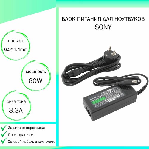 Блок питания для ноутбука Sony Vaio VPC-CW (19,5V 60W 3,3A DC 6.5 x 4.4 мм (штекер)