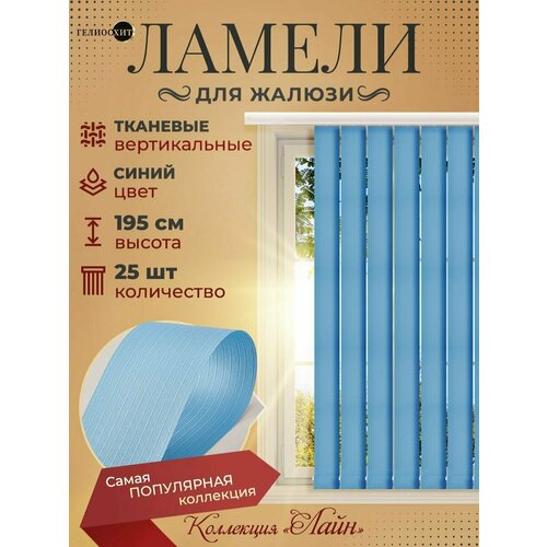 Ламели Лайна 25 шт высотой 195 см синего цвета для вертикальных жалюзи (карниз приобретается отдельно)