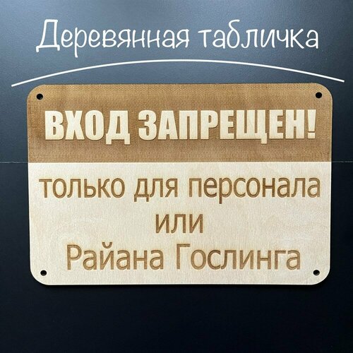 Табличка деревянная "вход запрещен! только для персонала или Райана Гослинга"/300х200х4 мм./Декор в интерьер