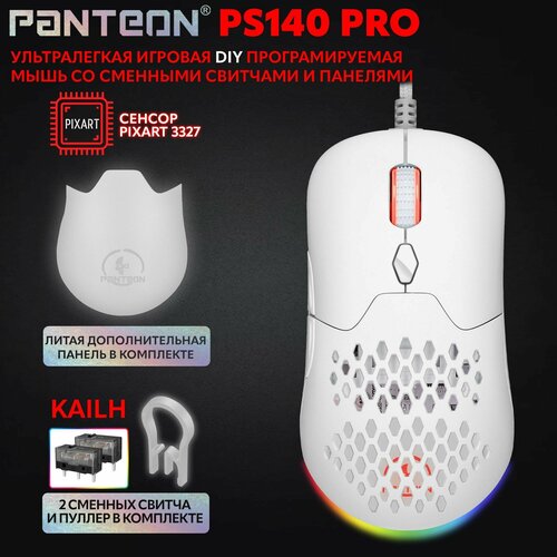 Игровая мышь ультралегкая с подсветкой LED CHROMA LIGHT PANTEON PS140 PRO белая