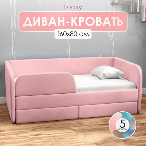 Детский диван кровать 160х80 см Lucky Розовый кровать диван от 3 лет, с бортиками и выкатным ящиком, тахта кровать софа односпальная подростковая