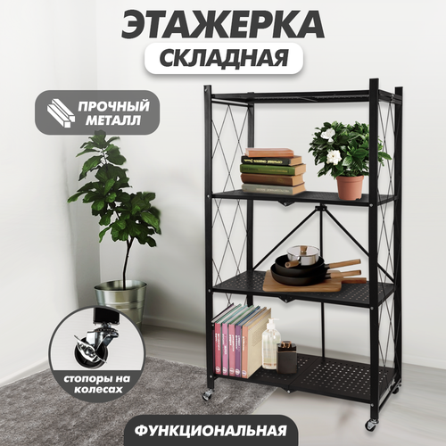 Стеллаж металлический Solmax, Этажерка 4-х ярусная 71х34х120, складная, напольная, на колесиках