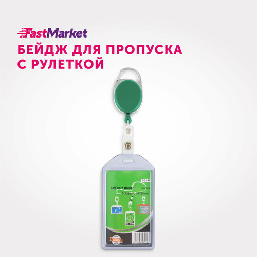 Бейдж для пропуска с рулеткой FastMarket, бейджик для школьника, цвет зеленый