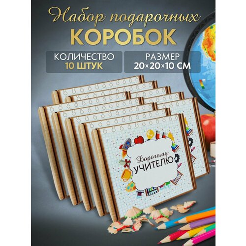 Подарочная упаковка коробка дорогому учителю 20 20 10 см крафт, 10 шт