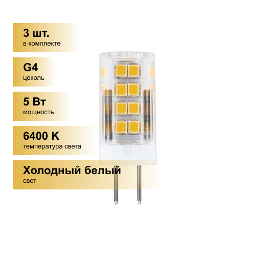 (3 шт.) Светодиодная лампочка Feron G4 230V 5W(500lm) 6400K 6K 45x16 прозрач. 230V LB-432 25862