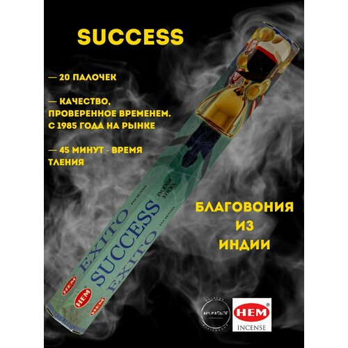 Благовония "Успех" (HEM "Success")