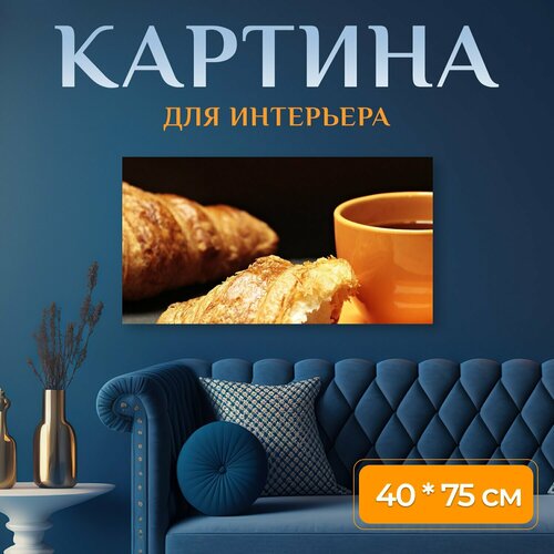 Картина на холсте "Кофе, круассан, кофейник" на подрамнике 75х40 см. для интерьера