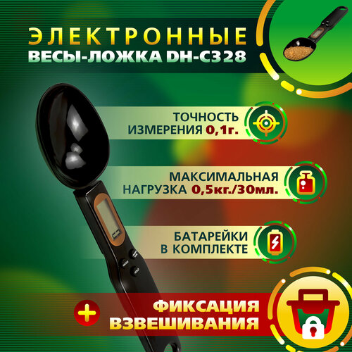 Ложка весы электронные кухонные DH-C328 (черные) для круп, для приправ, для корма, для выпечки