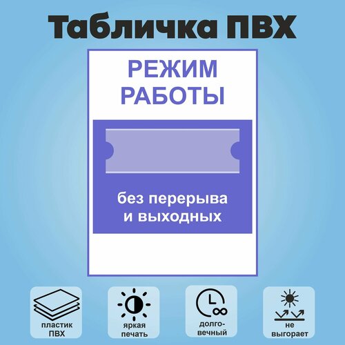 Табличка "Режим работы", с окошком для сменного времени, А4