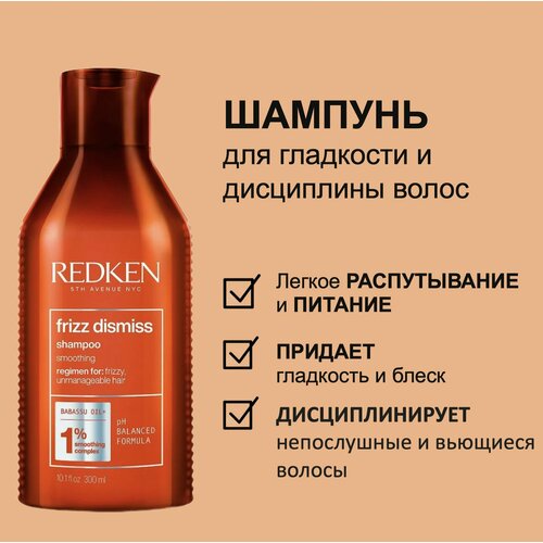 Redken Шампунь для гладкости и дисциплины волос Frizz Dismiss 300мл