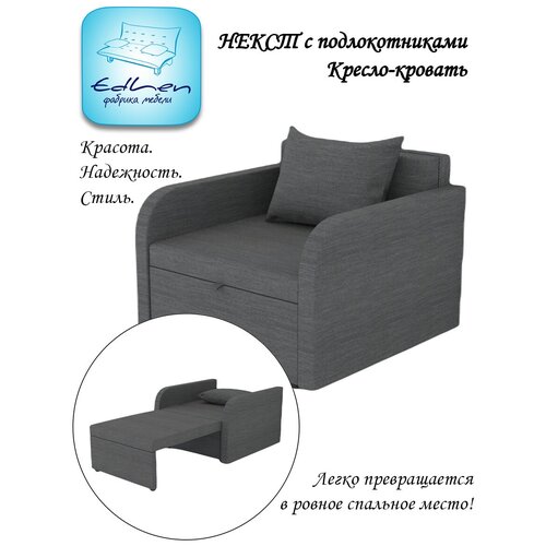 Кресло-кровать Некст с подлокотниками EDLEN, grafit