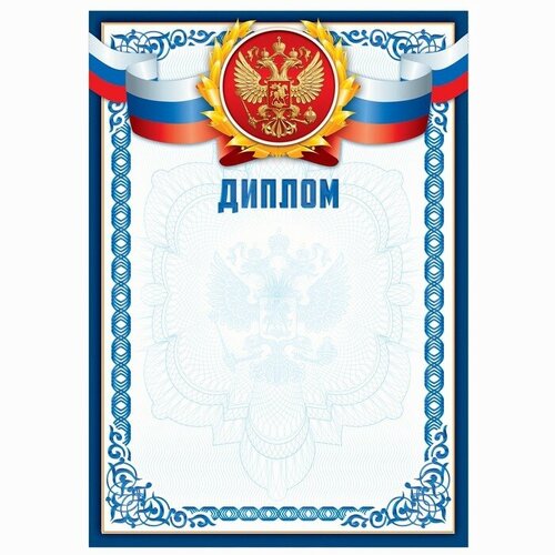 Диплом классический "Российская символика", синяя рамка, 157 гр/кв. м