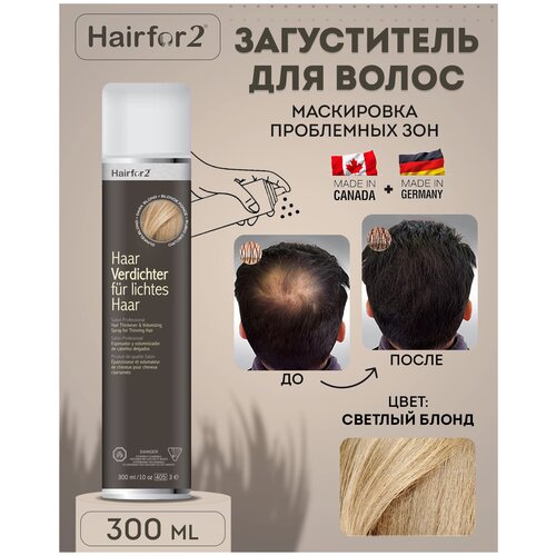 HAIRFOR2 Загуститель для волос – спрей для придания объема редеющим волосам, Light Blond 300 мл